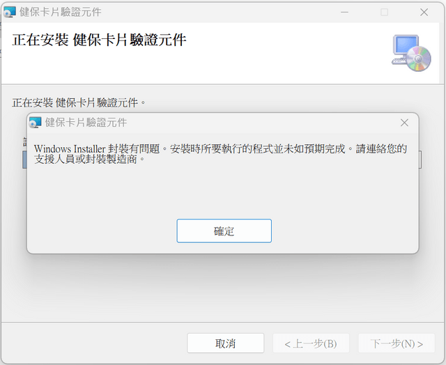 #問題 健保卡windows installer封裝有問題 - 3C板 | Dcard