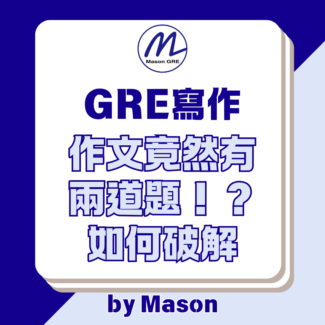 GRE 作文竟然有兩道題！？如何破解 - MasonGRE (@masongre) | Dcard