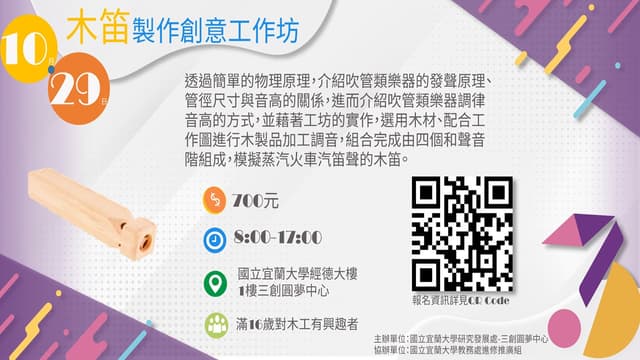 ♪♩♫木笛製作創意工作坊 歡迎對木工有興趣的民眾報名參加🎉 一同來體驗模擬蒸汽火車汽笛聲~木笛DIY樂趣 相關課程訊息如網址：https://reurl.cc/XVrKA7 - 創客板 | Dcard