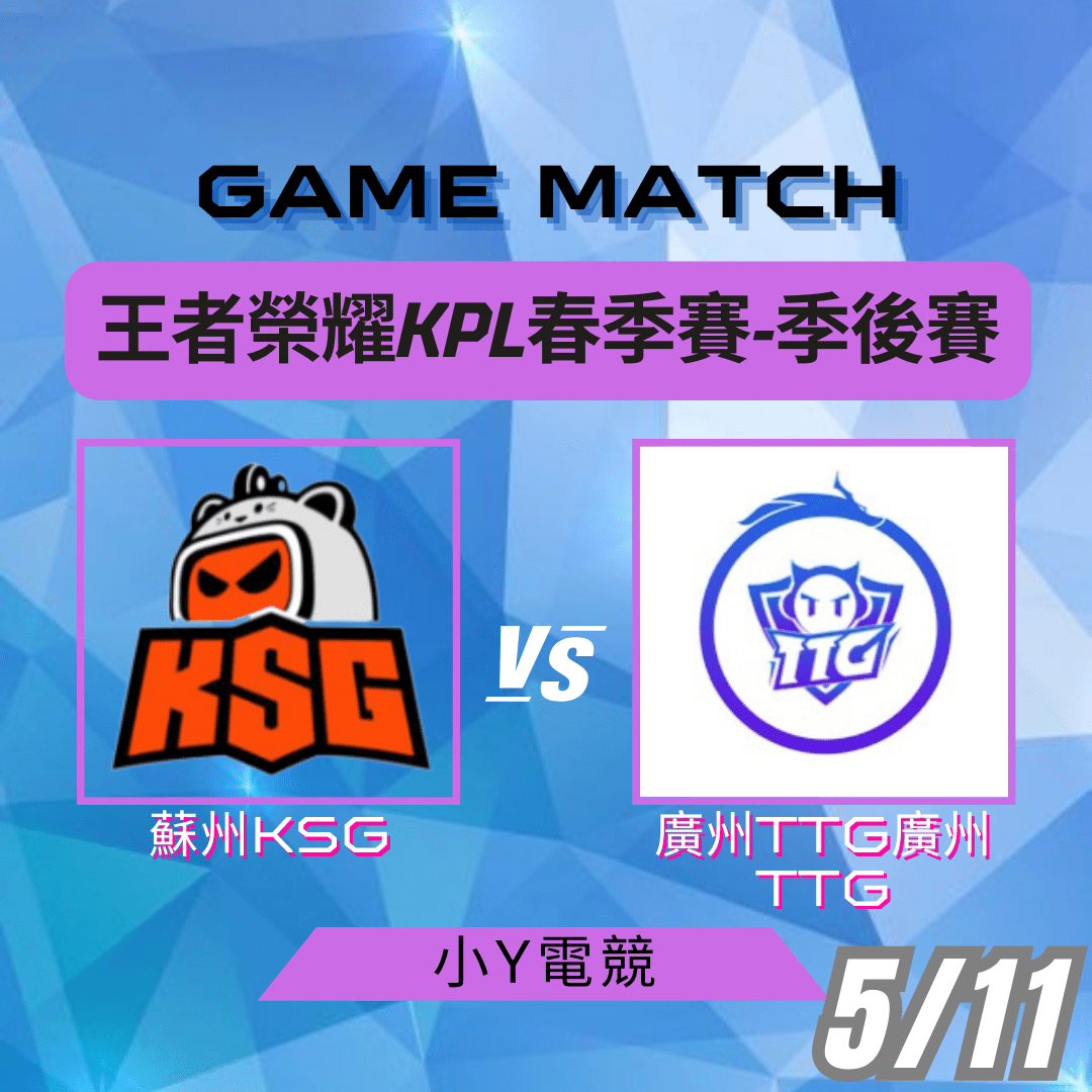 5/11王者榮耀KPL春季賽廣州TTG 🆚蘇州KSG 賽事推薦(全轟) - 小Y (@y_man) | Dcard