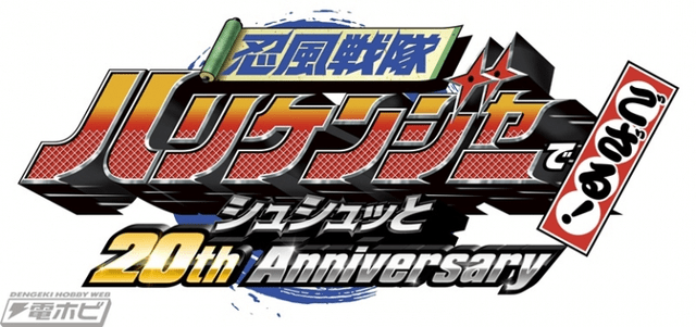 #特攝 忍風戰隊20周年製作決定!! 2023年初夏 - 🌞陽陽傳媒🌞 (@yoh_h103) | Dcard