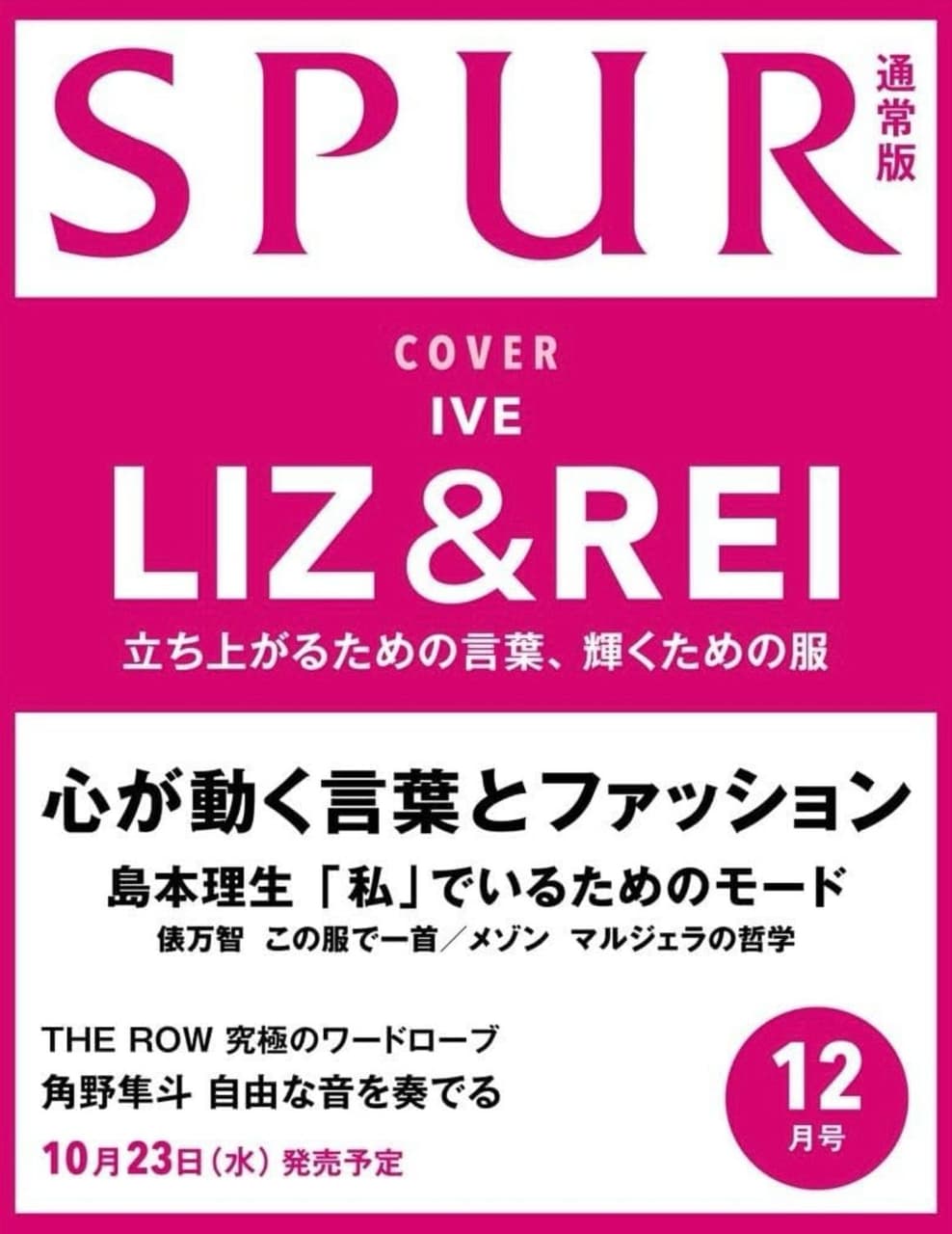 #情報 IVE Rei＆Liz 將登上預定10/23發行的《SPUR 12月號》封面 - IVE板 | Dcard