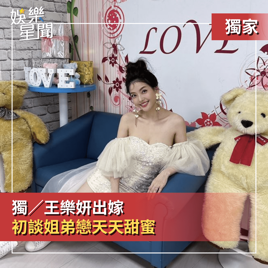 獨／王樂妍爆乳出嫁！禮服藏感人秘密 小6歲竹科新貴老公追求過程曝光 - SETN三立新聞網 (@setn54) | Dcard