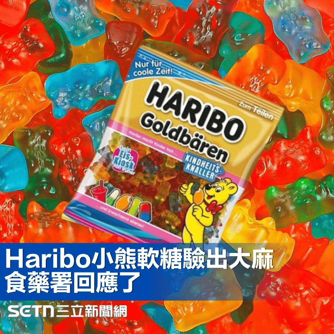 Haribo小熊軟糖「驗出大麻」急回收！食藥署曝清查結果 - SETN三立新聞網 (@setn54) | Dcard