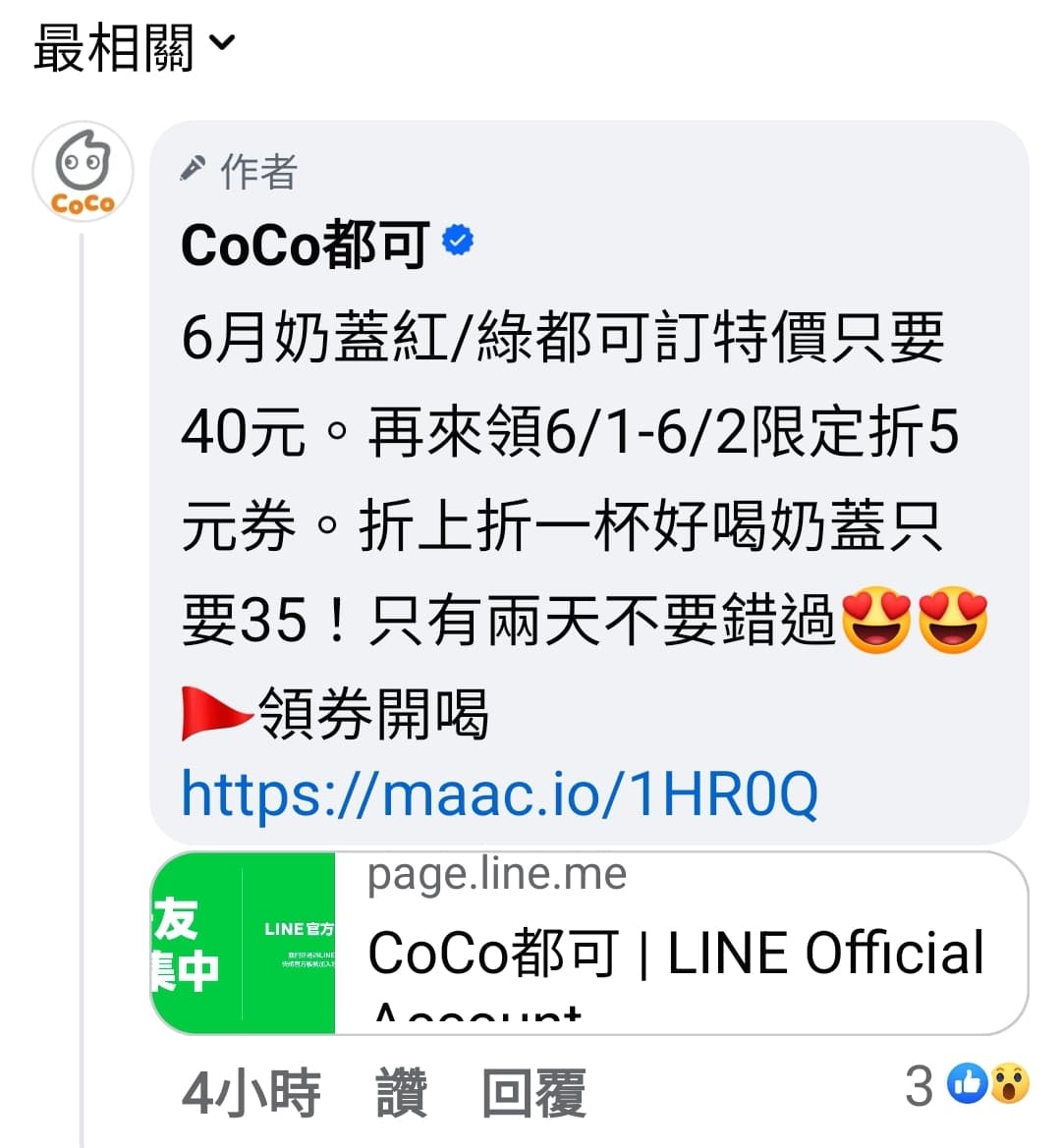 #情報 Coco 都可訂 奶蓋紅/奶蓋綠35元 - 省錢板 | Dcard