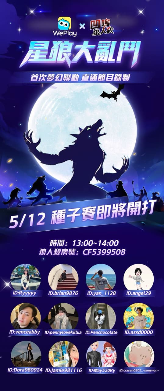 #閒聊 WePlay x 娛百凹嗚狼人殺 聯動 - 手遊板 | Dcard