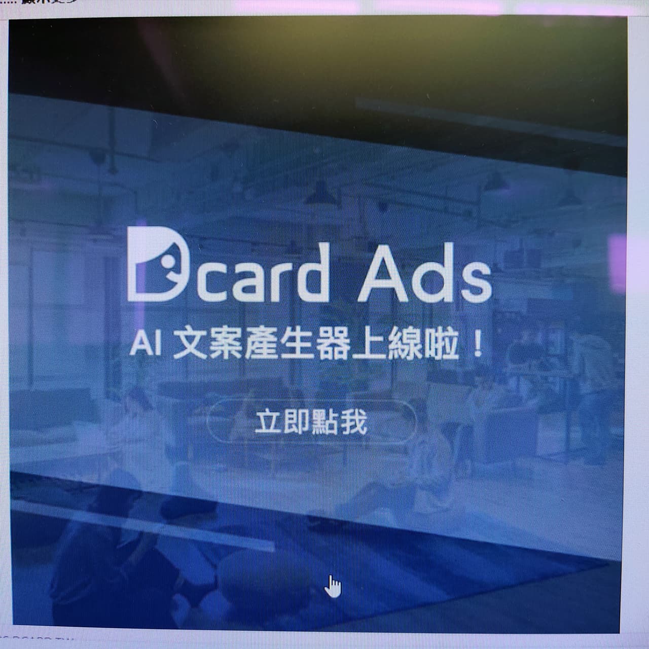 請問有人用過Dcard Ads 的ai了嗎？ - 閒聊板 | Dcard