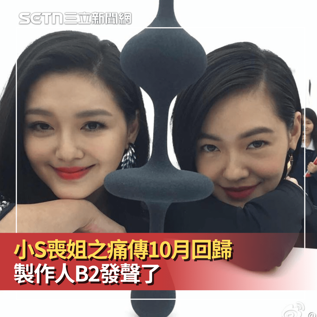小S喪姐之痛消失演藝圈 遭爆10月回歸！製作人B2首發聲：會告訴大家 - SETN三立新聞網 (@setn54) | Dcard