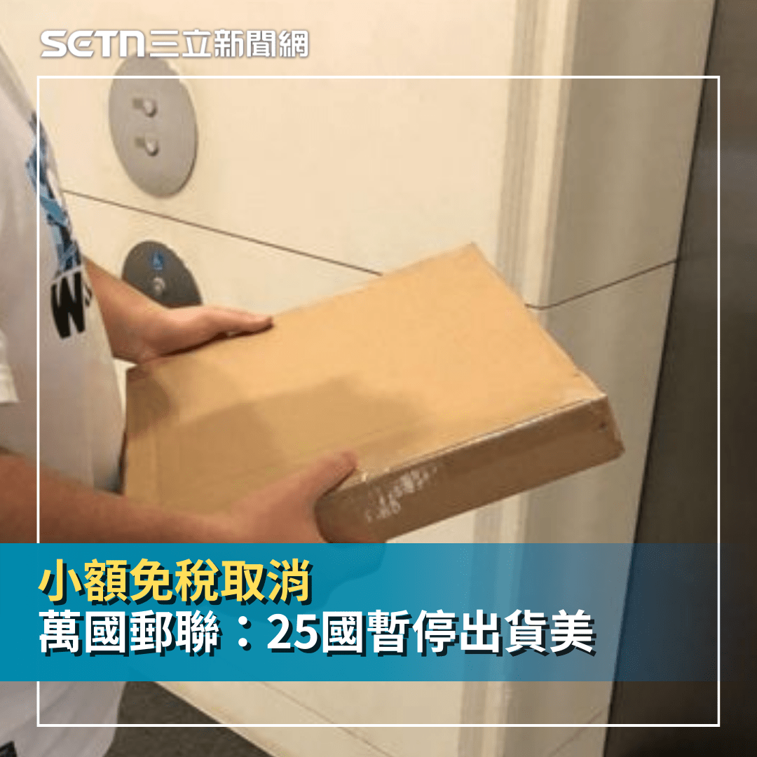 川普政府撤銷小額免稅 萬國郵政聯盟：25國暫停向美出貨 - SETN三立新聞網 (@setn54) | Dcard