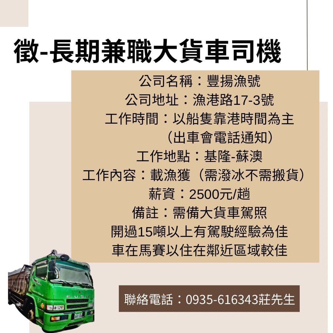 #徵才 徵才 要找一個有長期配合的大貨車司機 在宜蘭 - 工作板 | Dcard