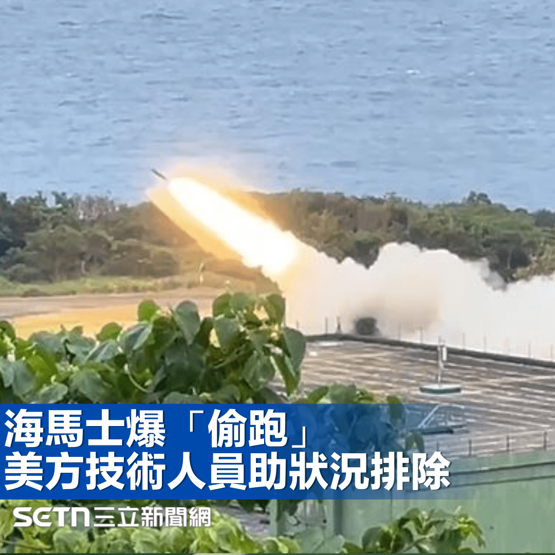 海馬士首次實彈射擊爆「偷跑」！原因曝光 美方技術人員現場助狀況排除 - SETN三立新聞網 (@setn54) | Dcard