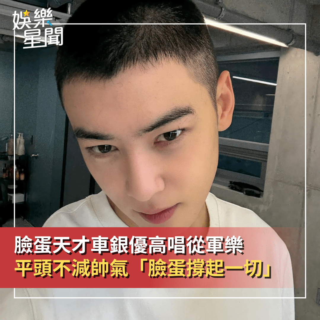 臉蛋天才車銀優今高唱從軍樂 平頭不減帥氣「臉蛋撐起一切」 - SETN三立新聞網 (@setn54) | Dcard