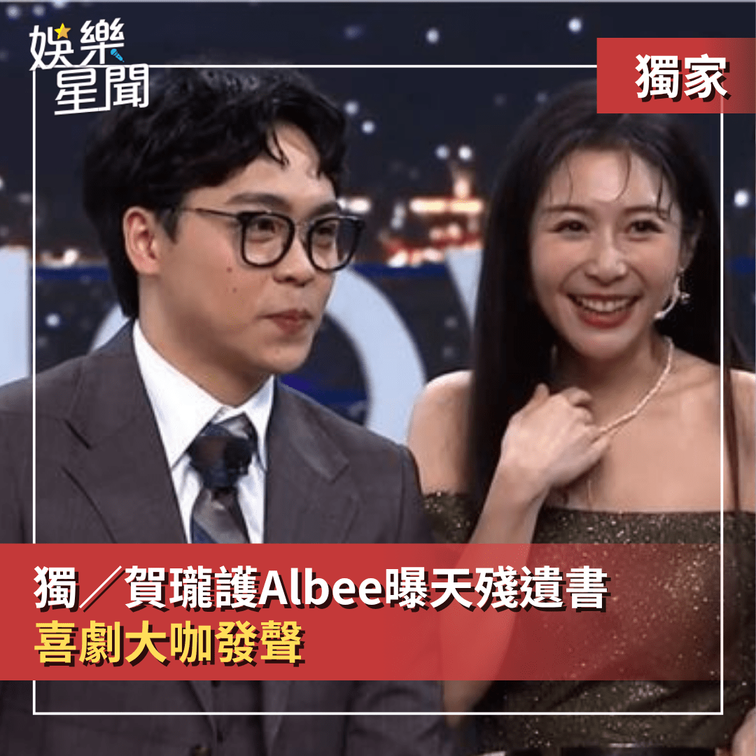 獨家／護愛Albee！賀瓏不惜公開天殘小帳遺書 喜劇大咖首發聲譴責 - SETN三立新聞網 (@setn54) | Dcard