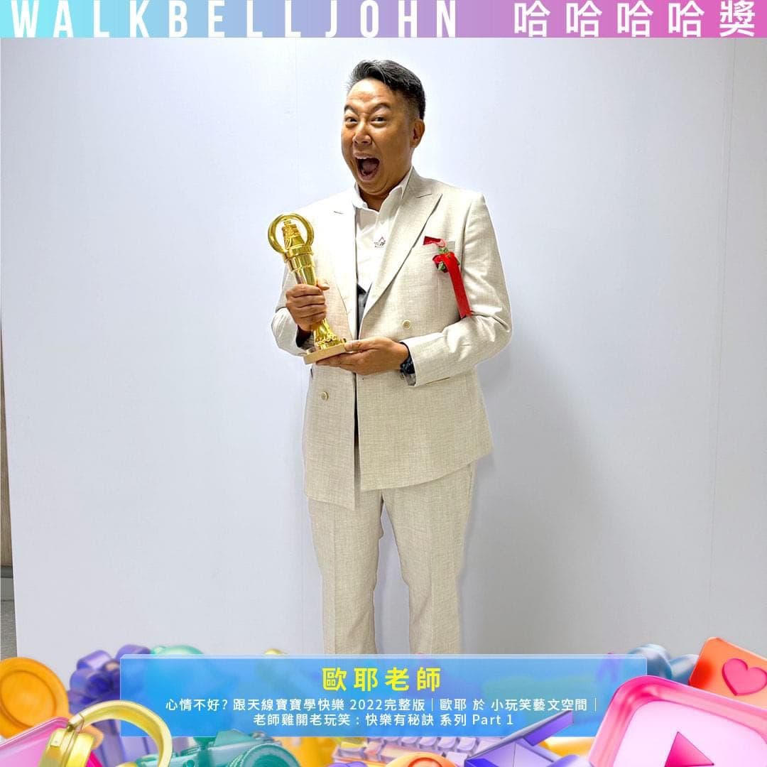 【5th 走鐘獎】哈哈哈哈獎｜歐耶老師｜恭喜獲獎 YouTuber 🏆 2023 Walk Bell John Awards - 小怪獸軍團 (@littlemonsters) | Dcard