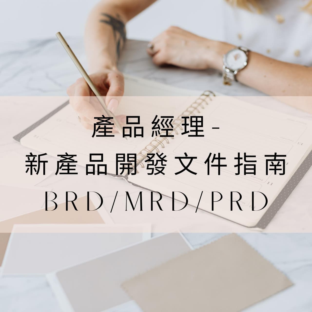 [半熟PM]產品經理之產品開發文件BRD/MRD/PRD - 工作板 | Dcard