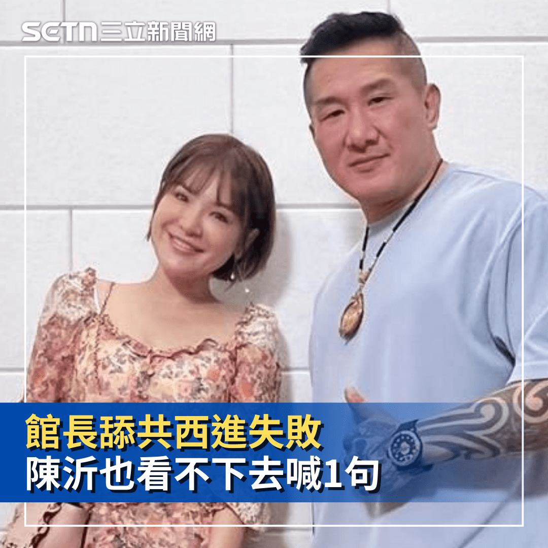 館長舔共西進失敗！陳沂也看不下去：你能發展到今天，是台灣人給你的 - SETN三立新聞網 (@setn54) | Dcard