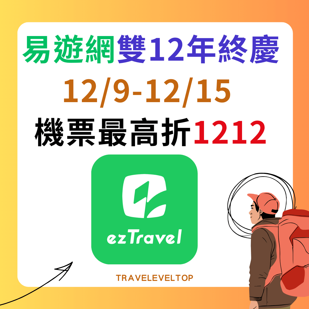 #國外遊記 易遊網 雙12年終慶！機票、機加酒最高折1212元 - 旅遊板 | Dcard