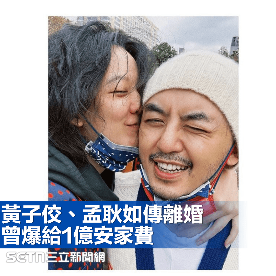 結束5年婚姻！黃子佼、孟耿如傳離婚 去年才爆「1億安家費」：3年不離 - SETN三立新聞網 (@setn54) | Dcard