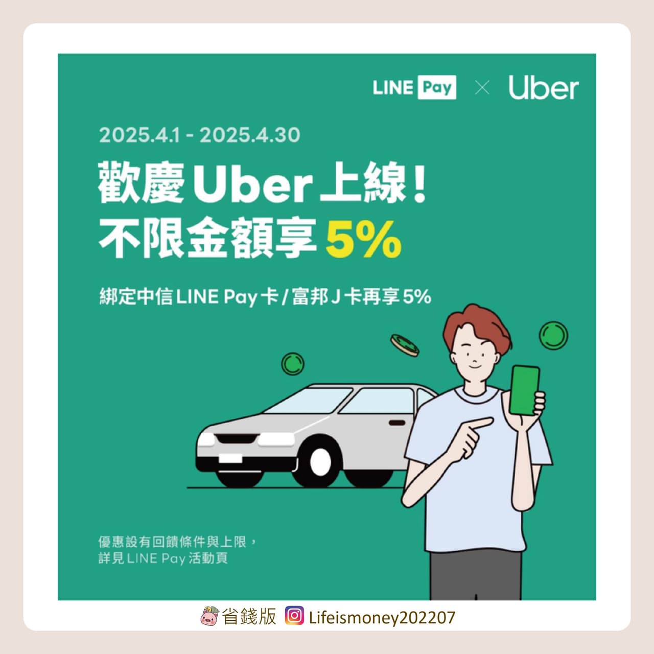 #情報 Uber LINE Pay付款享LINE POINTS 5%回饋 綁定指定銀行卡付款再享最高5% - 省錢板 | Dcard