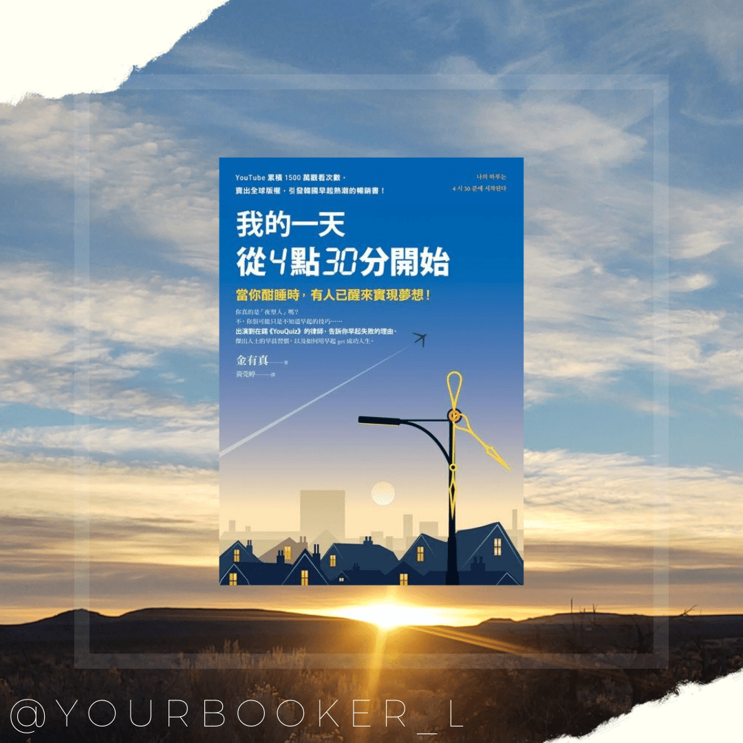 早起真的能夠改變生活嗎？| 我的一天從4點30分開始 - 推書手L (@yourbooker_l) | Dcard