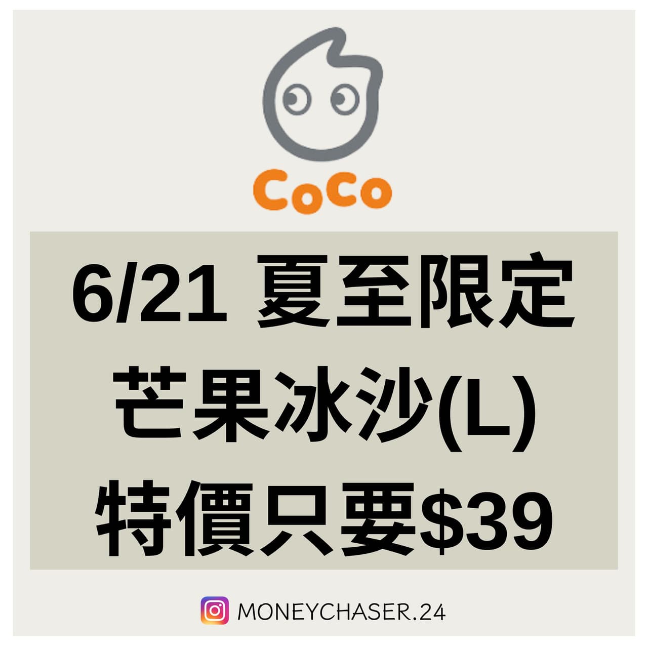 📣CoCo都可 夏至一日限定 芒果冰沙（L)只要$39📣 - 省錢優惠情報站 (@yyddhh234) | Dcard
