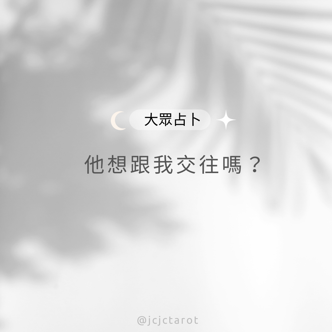 #大眾占卜 他想跟我交往嗎？（已公布） - B53 留言 | Dcard
