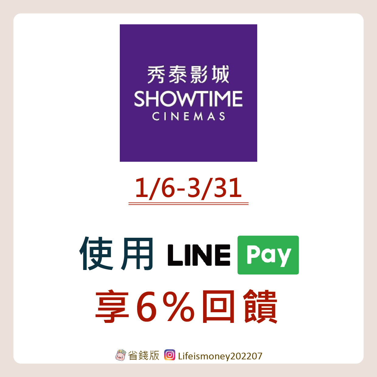 #情報 1/6-3/31秀泰影城使用LINEPAY 享6%回饋 - 省錢板 | Dcard