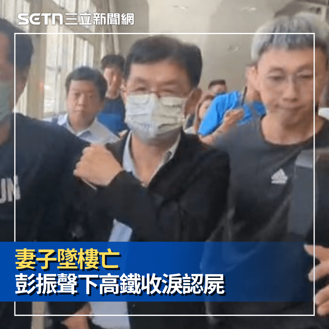 快訊／妻子高雄墜樓亡！彭振聲下高鐵「收淚噤聲」 急奔殯儀館認屍 - SETN三立新聞網 (@setn54) | Dcard