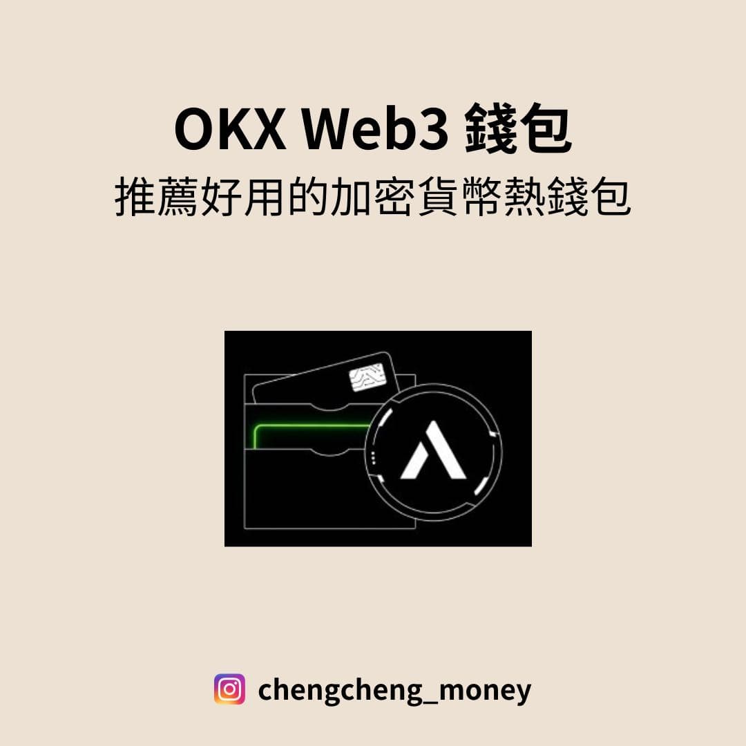 🔸OKX 加密貨幣錢包介紹 - 程程 (@chengchengmr) | Dcard