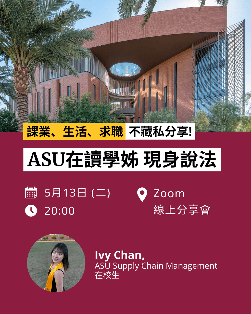 #資訊分享 【ASU線上分享會】學姊現身說法！亞利桑那州立大學的生活、課業、求職通盤了解 - 留學板 | Dcard