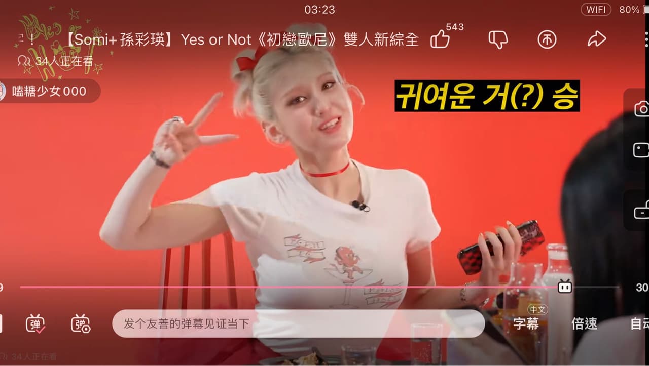 #分享 出演Somi Yes or Hot的《初戀歐尼》 - TWICE板 | Dcard