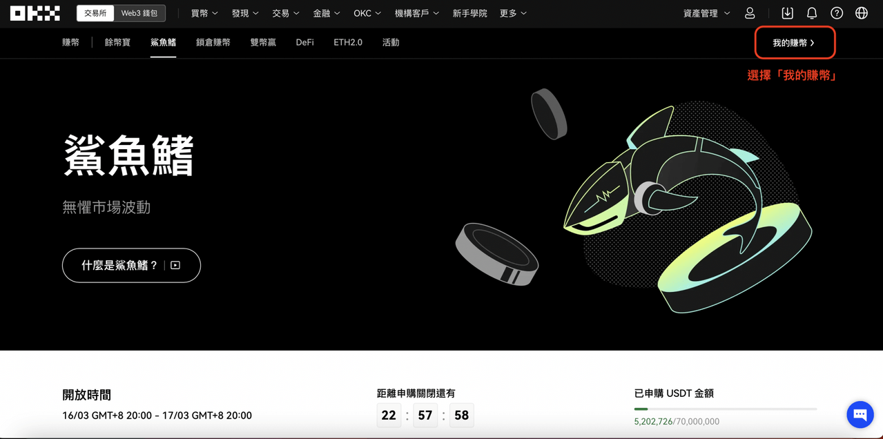 保本型理財產品－OKX 鯊魚鰭如何操作？優勢與風險又是什麼？ - 雷司紀 RAYSKY (@rayskyinvest) | Dcard