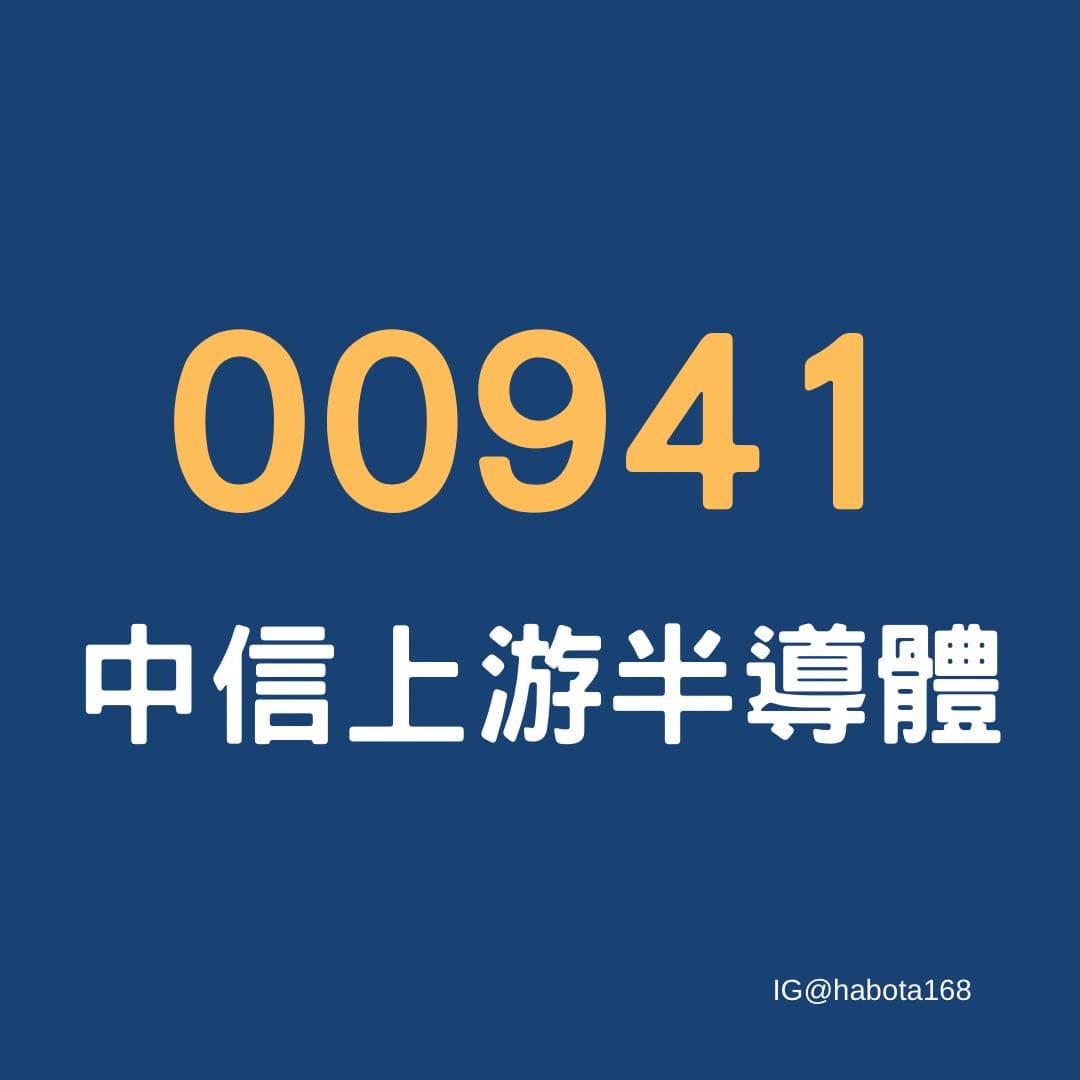 00941 上游半導體ETF - 理財板 | Dcard