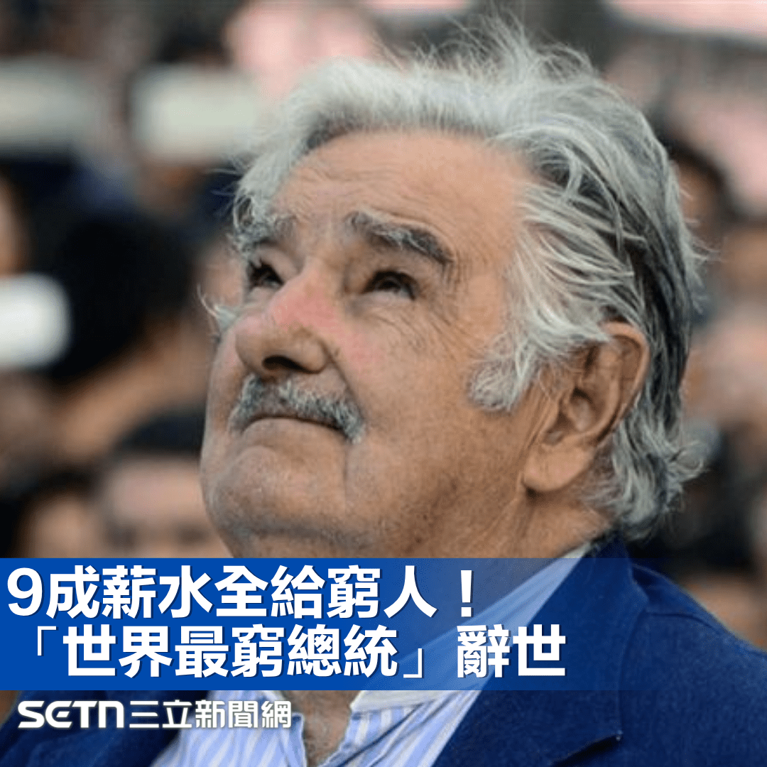 世界之最／任內9成薪資全部捐助窮困！「世界最窮總統」辭世 享壽89歲 - SETN三立新聞網 (@setn54) | Dcard