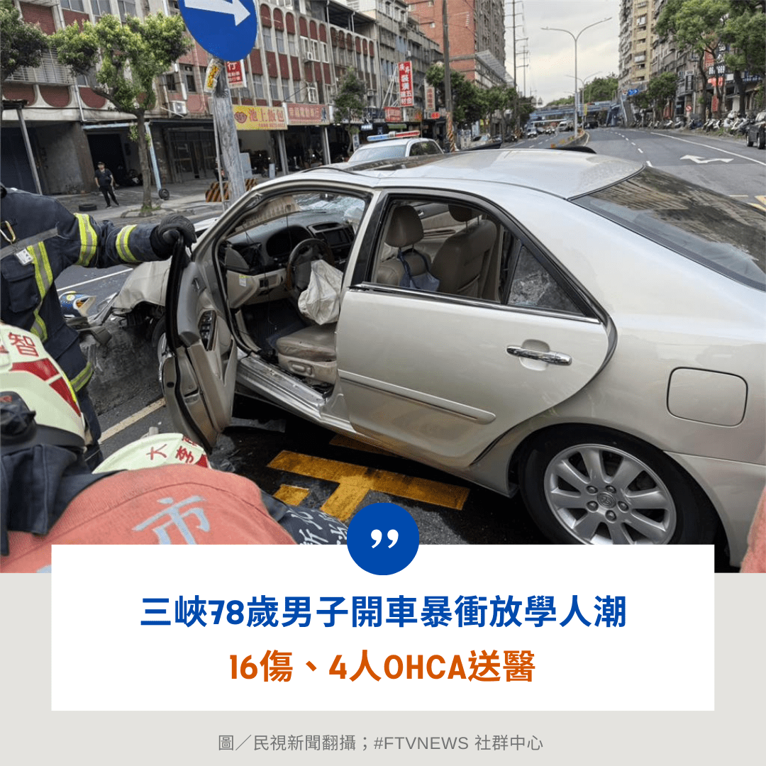🔥快訊🔥#社會 三峽78歲男子開車暴衝放學人潮 16傷、4人OHCA送醫 - 民視新聞網 (@ftvnews) | Dcard