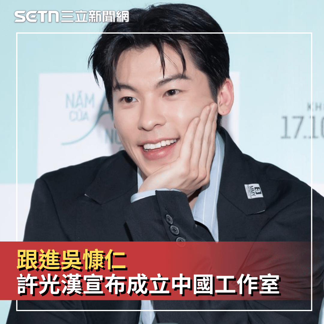 跟進吳慷仁！許光漢宣布成立中國工作室 帳號才開2天「突遭限流」 - SETN三立新聞網 (@setn54) | Dcard