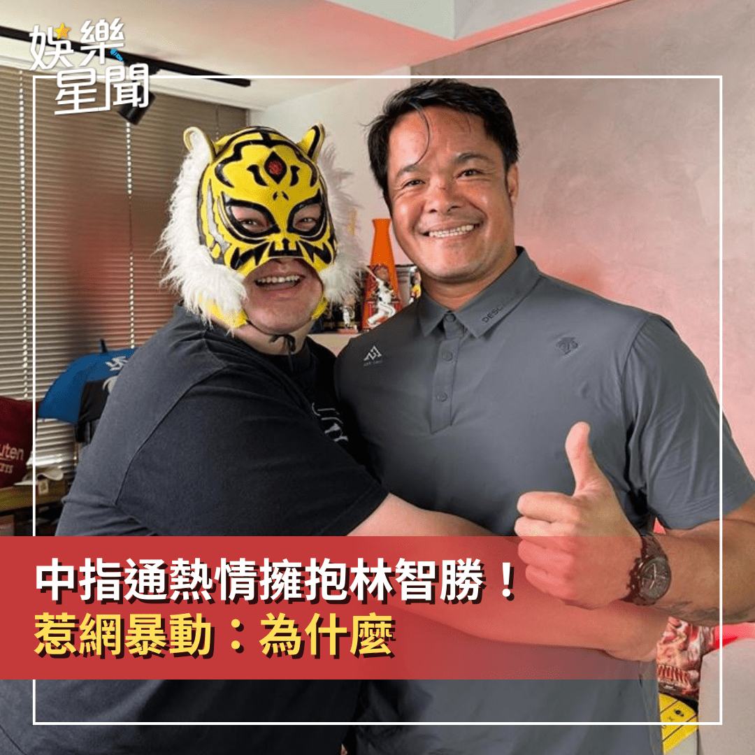 這次不抱AV女優！中指通熱情擁抱林智勝 惹網暴動：為什麼虎面可以？ - SETN三立新聞網 (@setn54) | Dcard