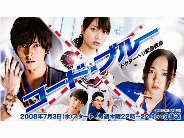#日劇 #圖 空中急診英雄 CODE BLUE 值得一看的理由+感想♥ - 戲劇綜藝板 | Dcard