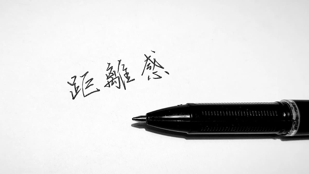 距離感 - 冷墨 (@lm_02) | Dcard