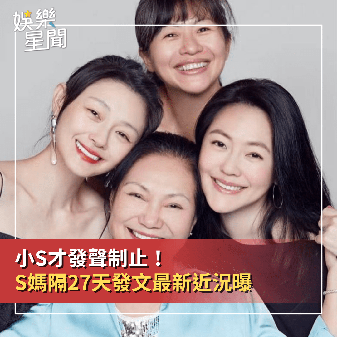 小S才發聲制止！S媽相隔27天發文「最新近況」曝 懇求網友這事 - SETN三立新聞網 (@setn54) | Dcard