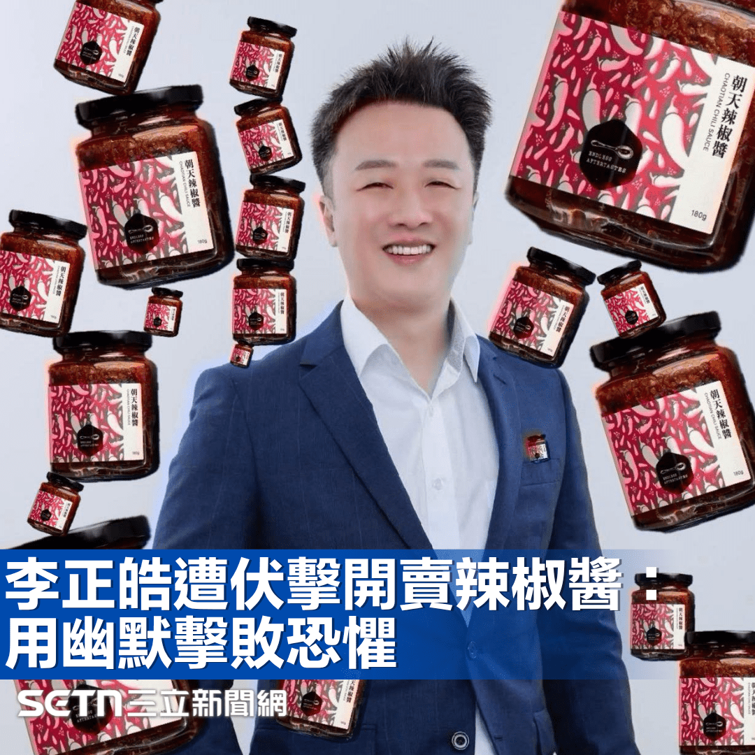遭伏擊噴辣椒水！李正皓開團購「賣朝天辣椒醬」：獲利全捐做公益 - SETN三立新聞網 (@setn54) | Dcard