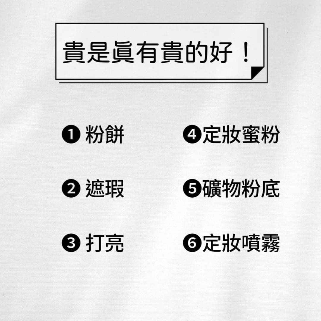 討論 大家覺得美妝品該買貴的還是便宜的?新鮮事調查局 美妝板 Dcard