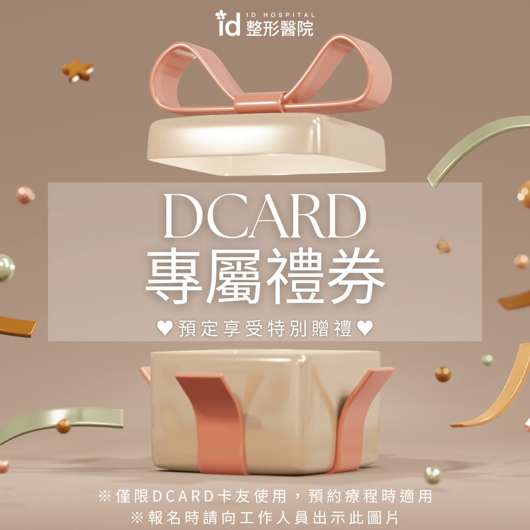 【id醫院來了！】台灣專場商談會啟動！還有免費韓國機票可抽取！ - 韓國id醫院 · 醫美皮膚科 (@koreaidhospital) | Dcard