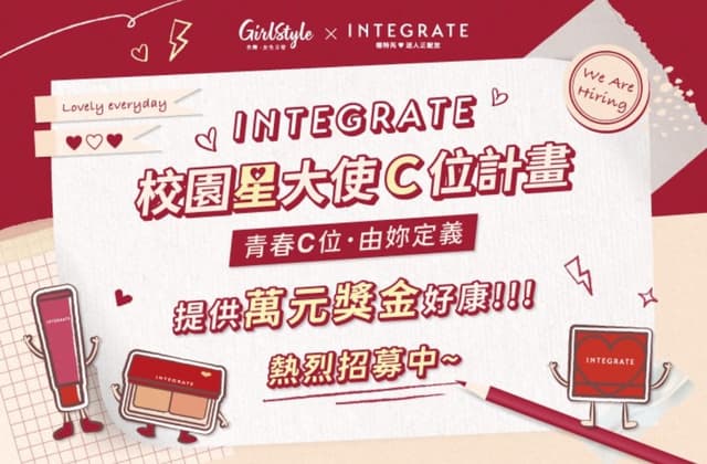 想讓大學生活更充實？第一屆 INTEGRATE X GirlStyle校園大使熱血招募中💗萬元獎金等你拿！ - 大學生活板 | Dcard