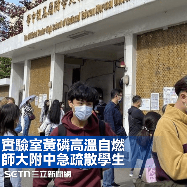 教室竄出濃煙！實驗室黃磷高溫自燃 師大附中急疏散學生 - SETN三立新聞網 (@setn54) | Dcard