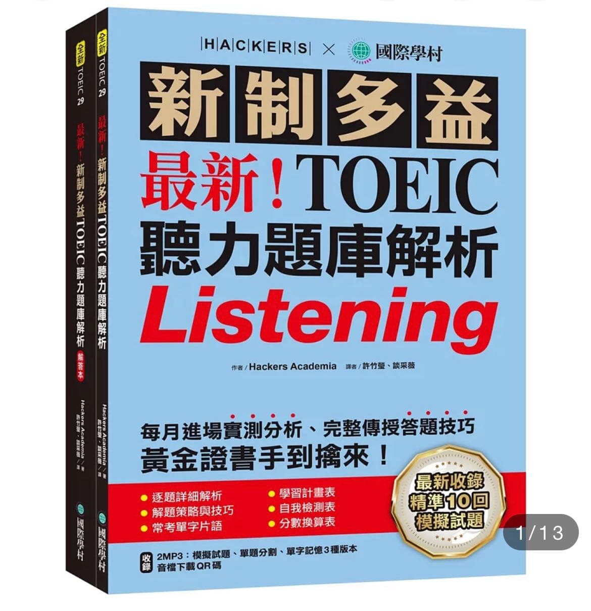 (已售出)多益用書 國際學村藍綠本 考試板 Dcard