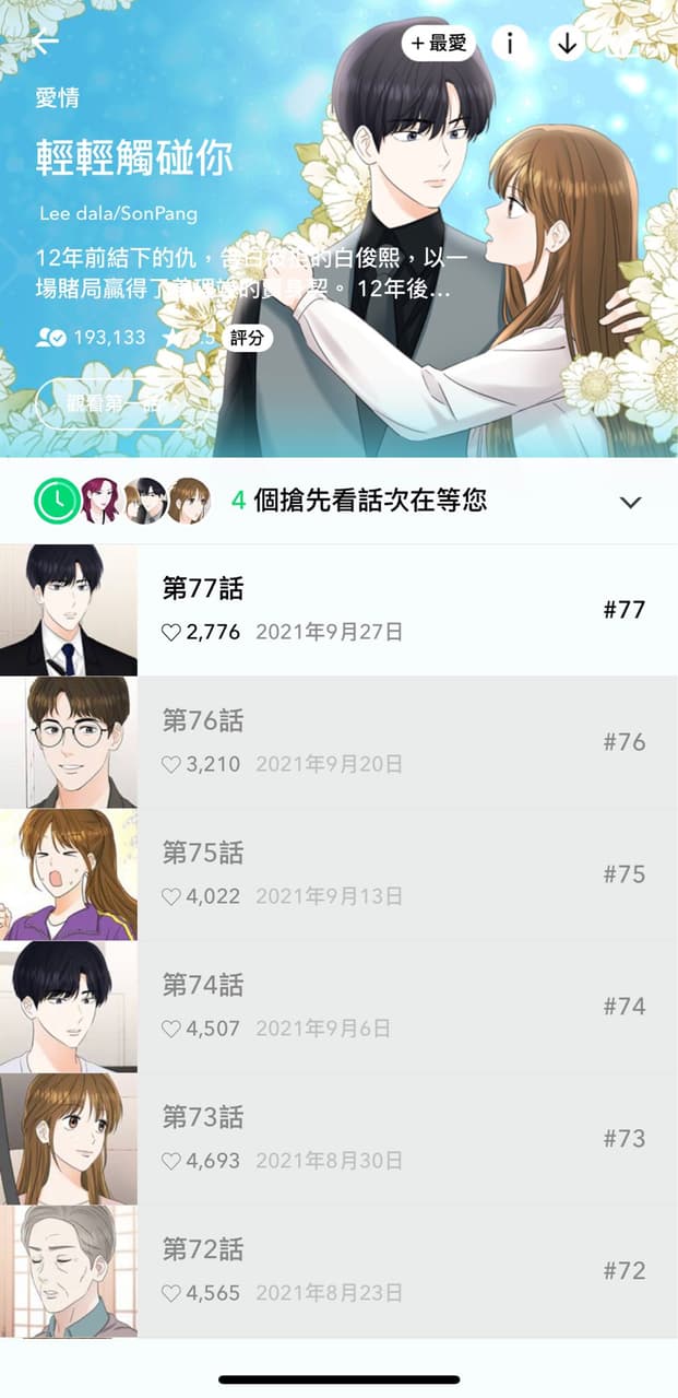 LINE WEBTOON 愛情漫畫收藏😍😍 - 動漫板 | Dcard