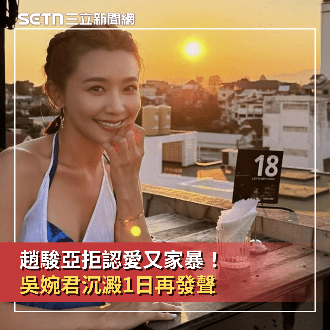 趙駿亞拒認愛又家暴！吳婉君沉澱1日再發聲...鬆口認「我蠻傷心的」 - SETN三立新聞網 (@setn54) | Dcard