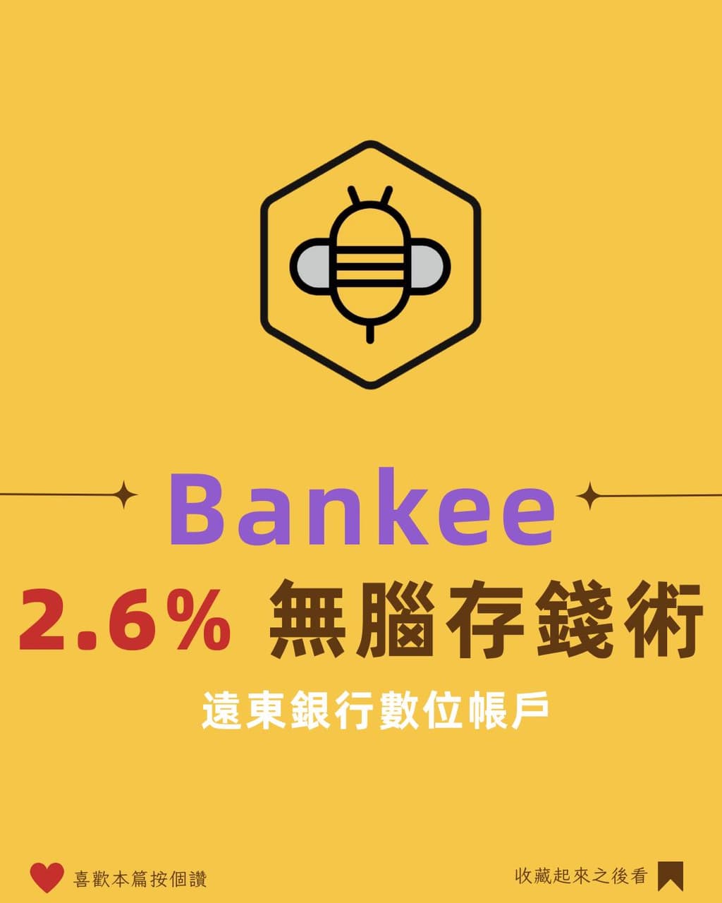 Bankee 2.6%無腦存錢術 - 蜜蜂爹🐝 (@beerich) | Dcard