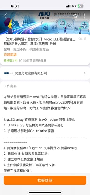 友達光電 -【2025預聘暨研發替代役】Micro LED檢測整合工程師(新鮮人限定)-龍潭/龍科廠-R66，面試邀約請益 - 科技業板 | Dcard